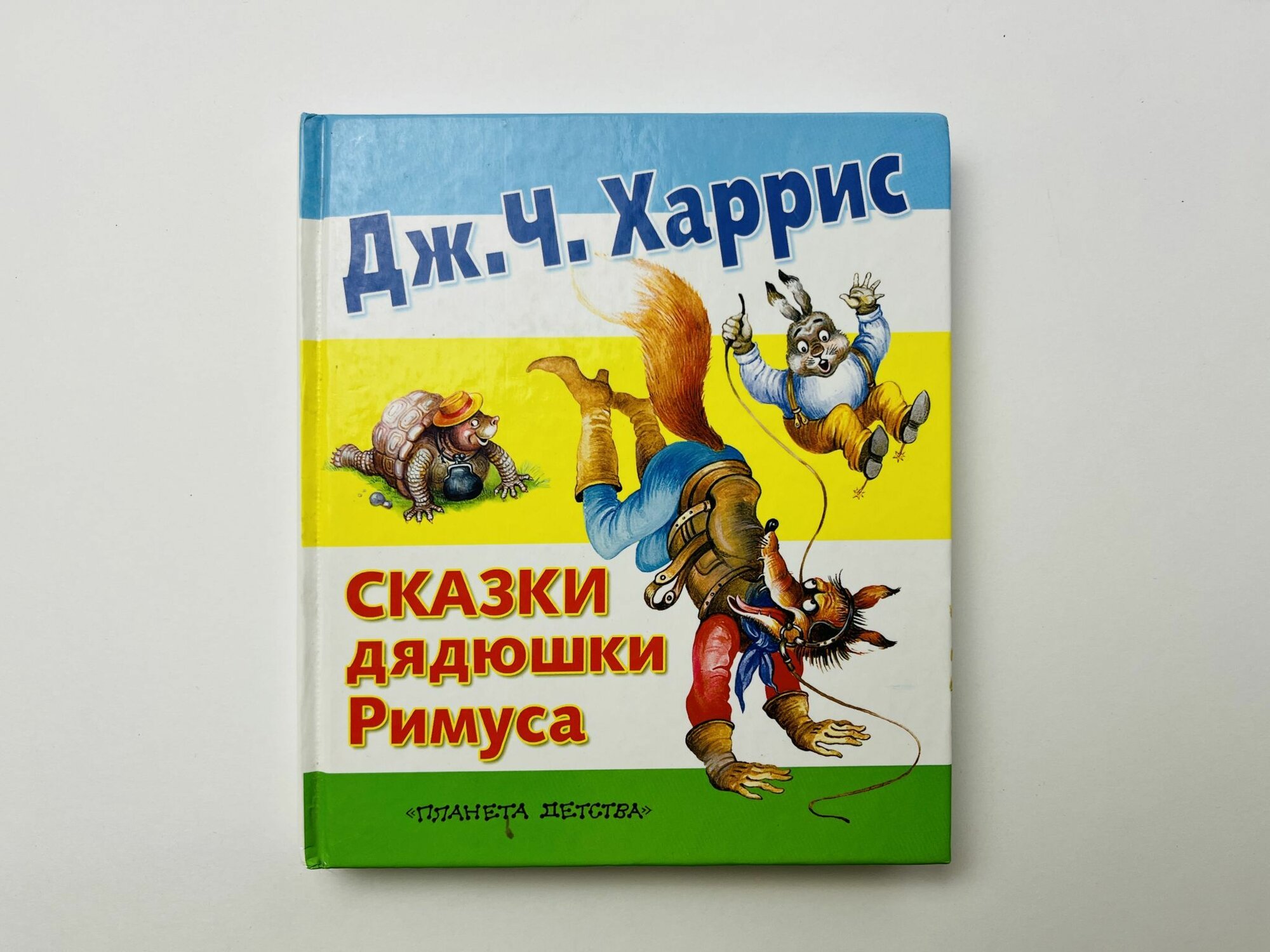 Сказки дядюшки Римуса. В сокращении