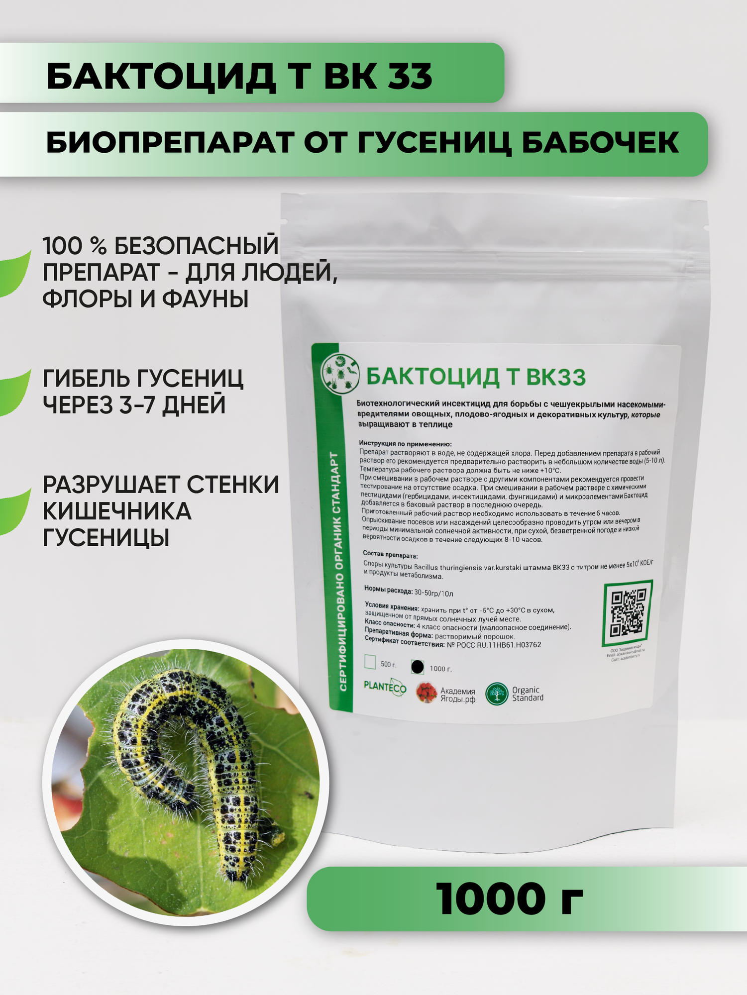 Биопрепарат Planteco Бактоцид Т ВК33, для защиты от гусениц, 1 кг
