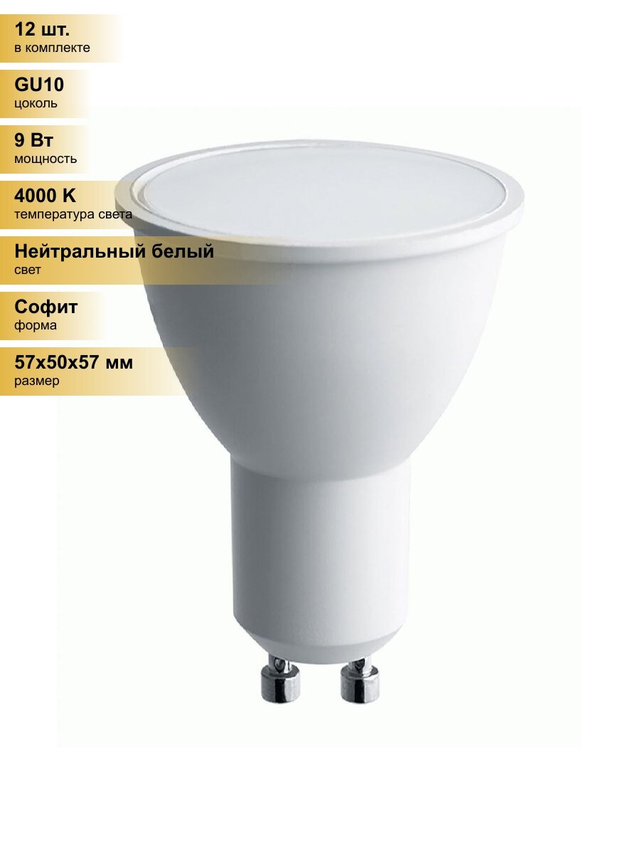 (12 шт.) Светодиодная лампочка Saffit MR16 GU10 230V 9W(810lm) 4000K 4K матовая 50x57 SBMR1609 55149 Нейтральный белый. Цоколь GU10