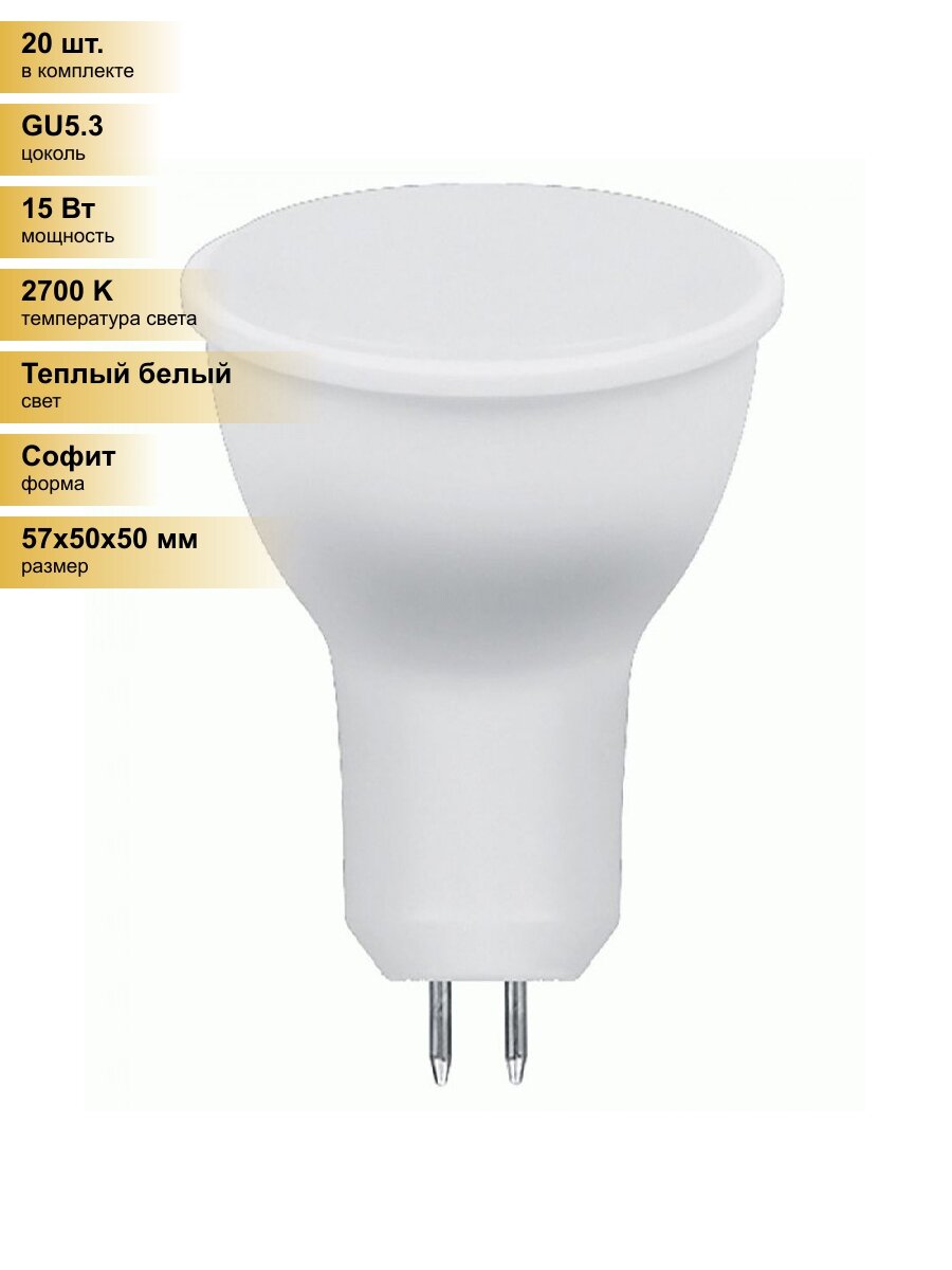 (20 шт.) Светодиодная лампочка Saffit MR16 GU5.3 220V 15W(1275Lm) 2700K 2K матовая 57x50 SBMR1615 55224 Теплый белый. Цоколь GU5.3