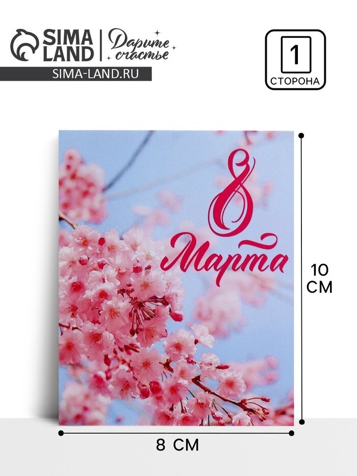 Открытка мини С 8 марта, 8×10 см, 10 шт.