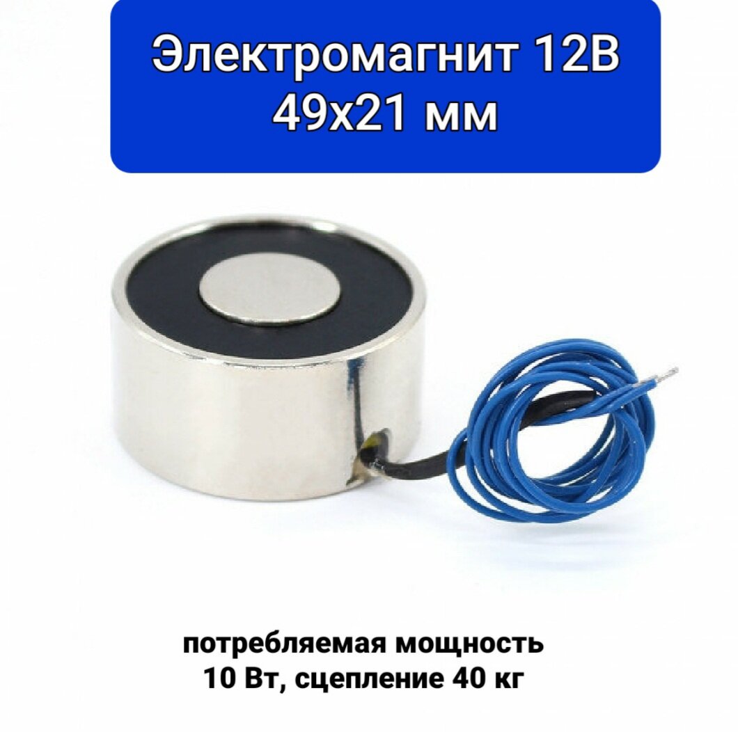Электромагнит 12В 49х21 мм
