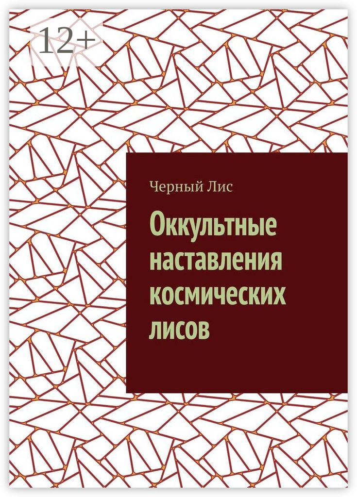 Оккультные наставления космических лисов