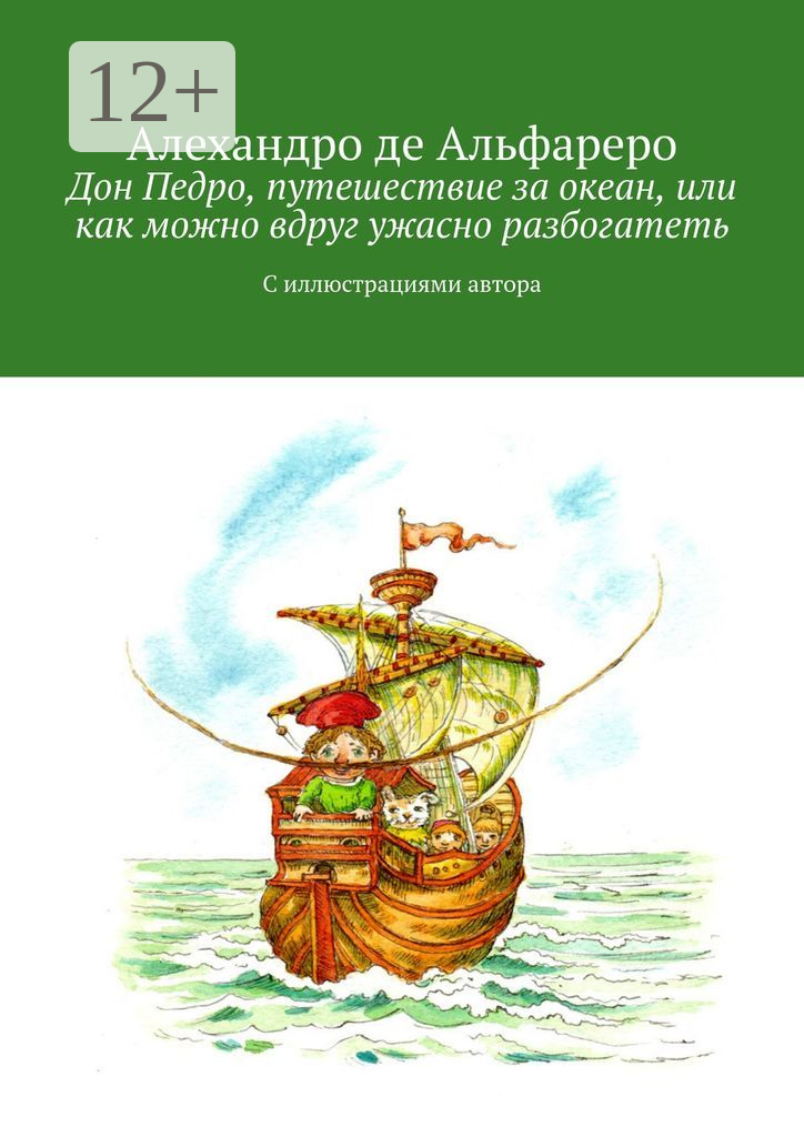 Дон Педро, путешествие за океан, или как можно вдруг ужасно разбогатеть