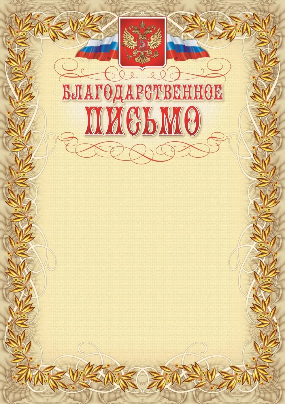 Благодарственное письмо Attache герб и флаг, рамка лавровый лист, 15 шт