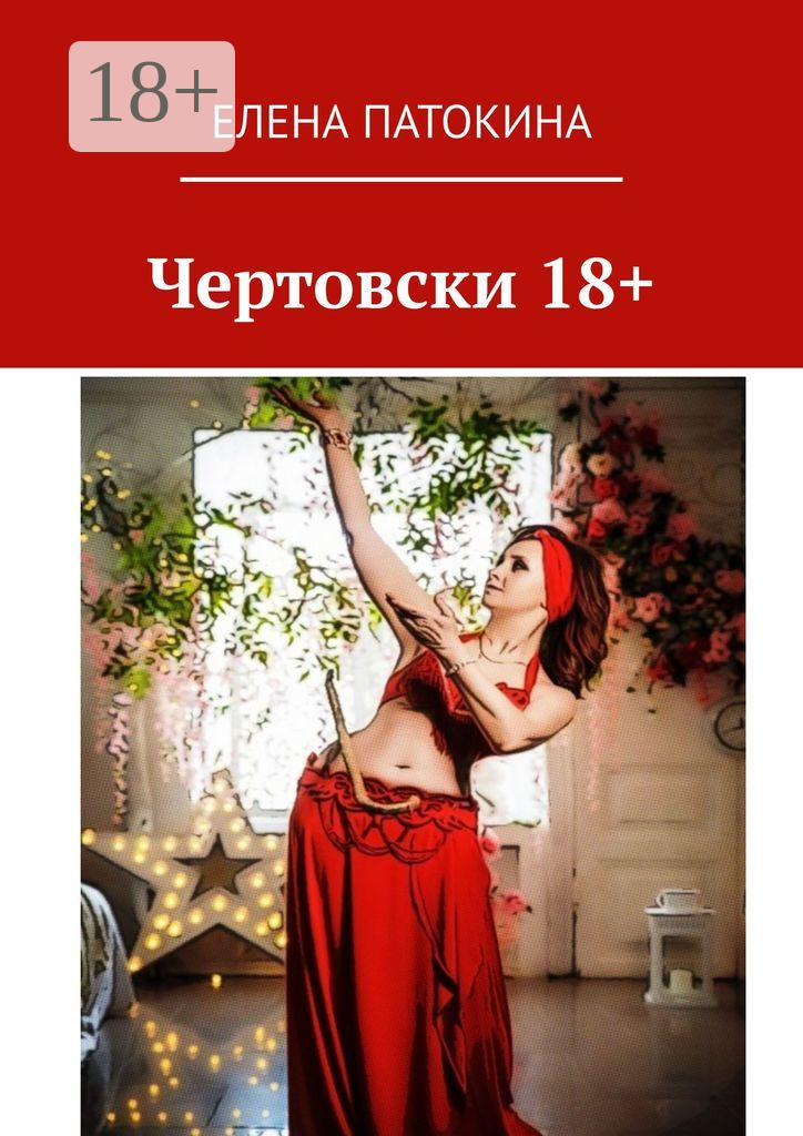 Чертовски 18+