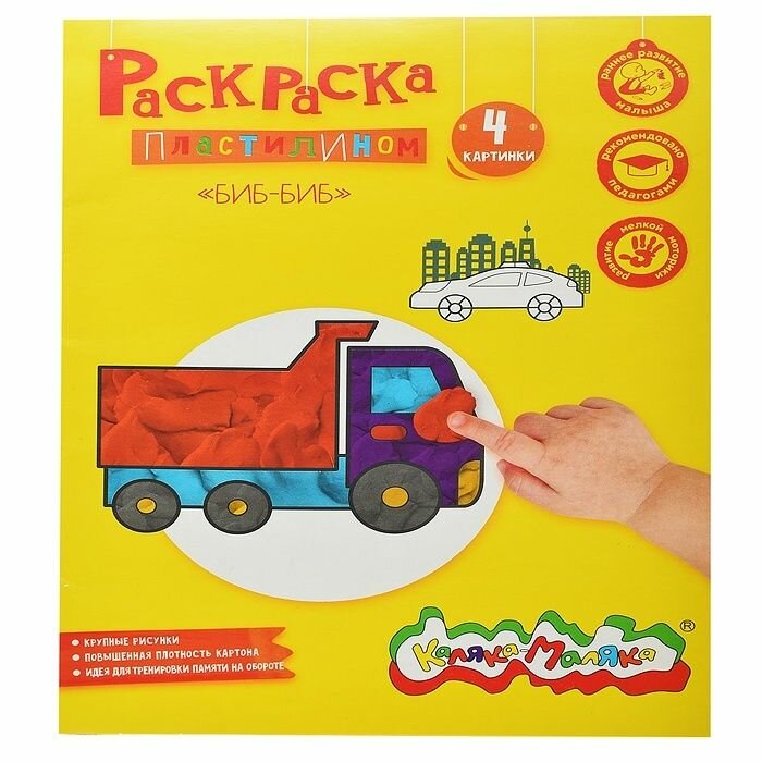 Раскраска Каляка-Маляка пластилином Биб-биб 4 карт. А4 в папке (РПКМ-ББА4)