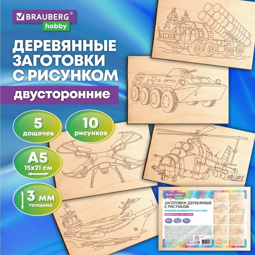 Заготовки для выжигания Brauberg деревянные, "Военная техника", 5 шт, 10 рисунков, 15х21 см (665308)