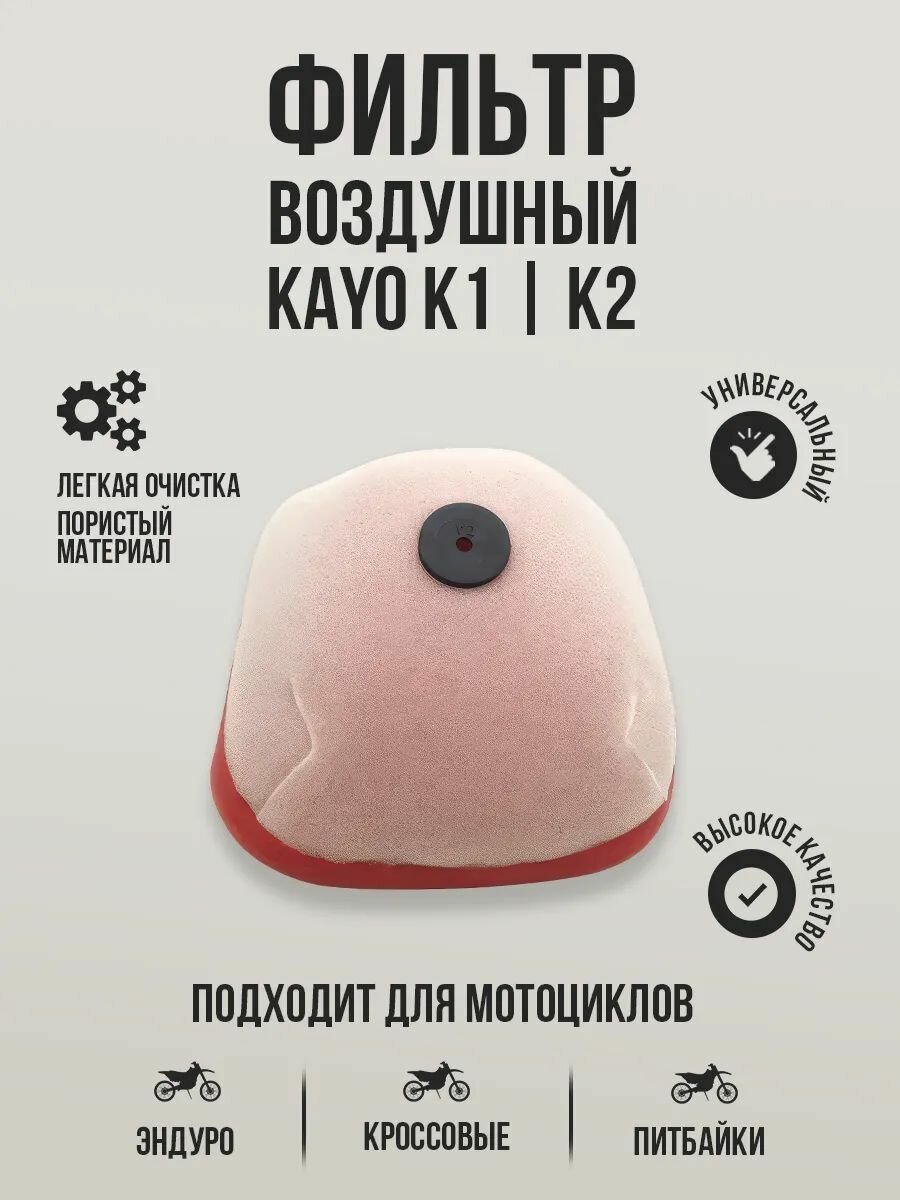 Фильтр воздушный для эндуро мотоциклов KAYO K1/K2