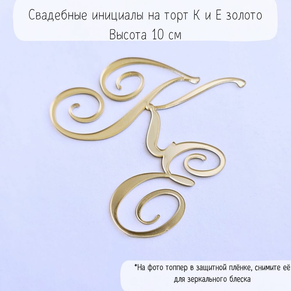 Топпер К и Е инициалы на свадебный торт/ золотой зеркальный акрил, молодоженам, на свадьбу, годовщину