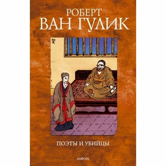 Книга Амфора Поэты и убийцы. 2010 год, Гулик Р.