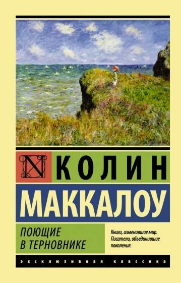 Книга АСТ Маккалоу К. Поющие в терновнике, 2022, 640 страниц