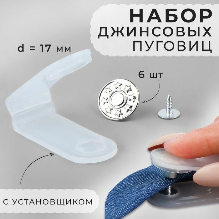 Джинсовые пуговицы 17 мм с установщиком, комплект 6 шт, серебристые