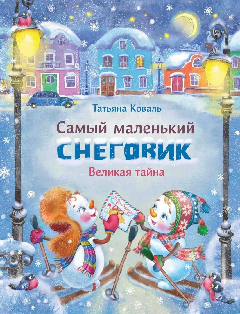 Книга Стрекоза Самый маленький снеговик. Великая тайна. 2019 год, Т. Коваль
