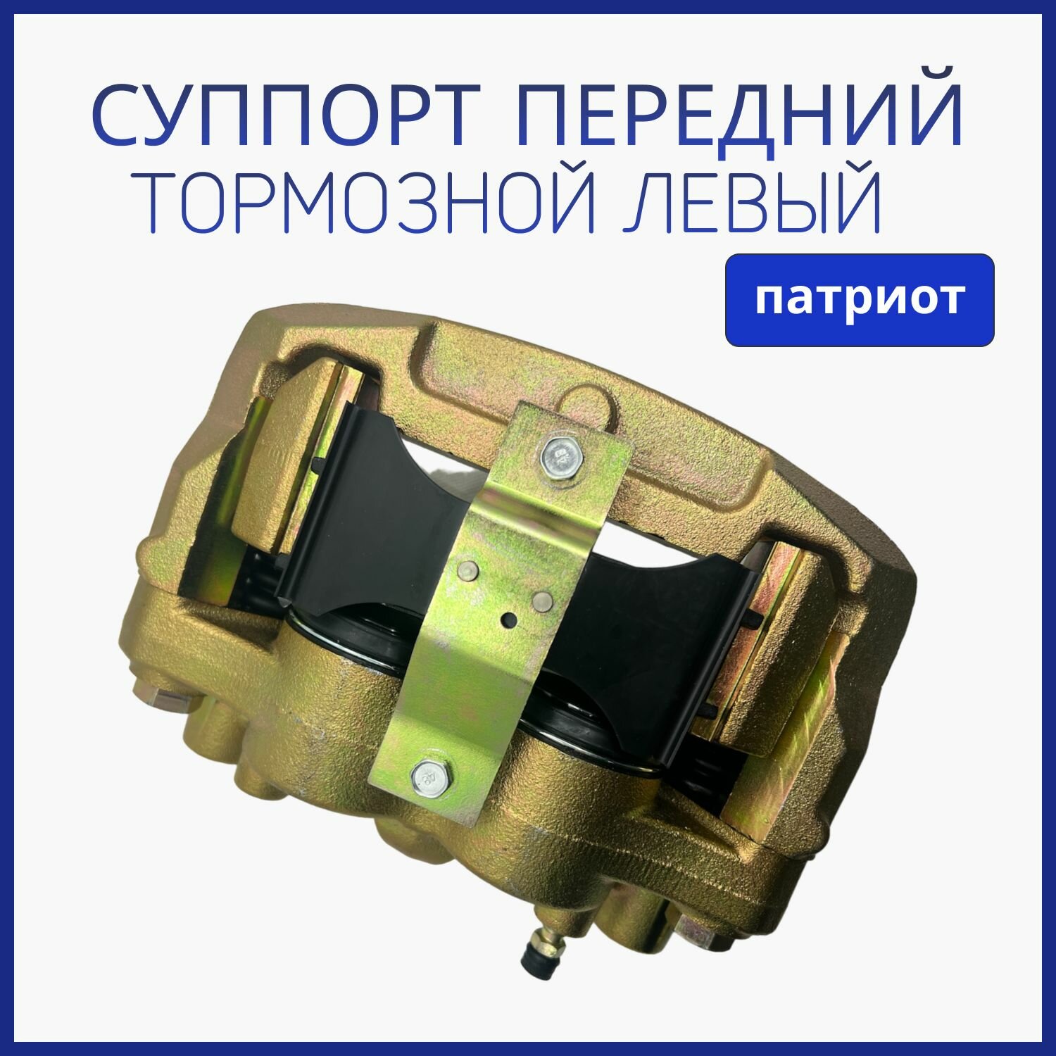 Суппорт тормозной передний левый 3163 в сборе
