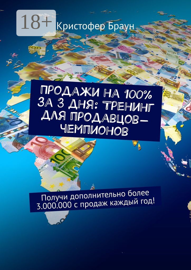 Продажи на 100% за 3 дня: Тренинг для продавцов-чемпионов