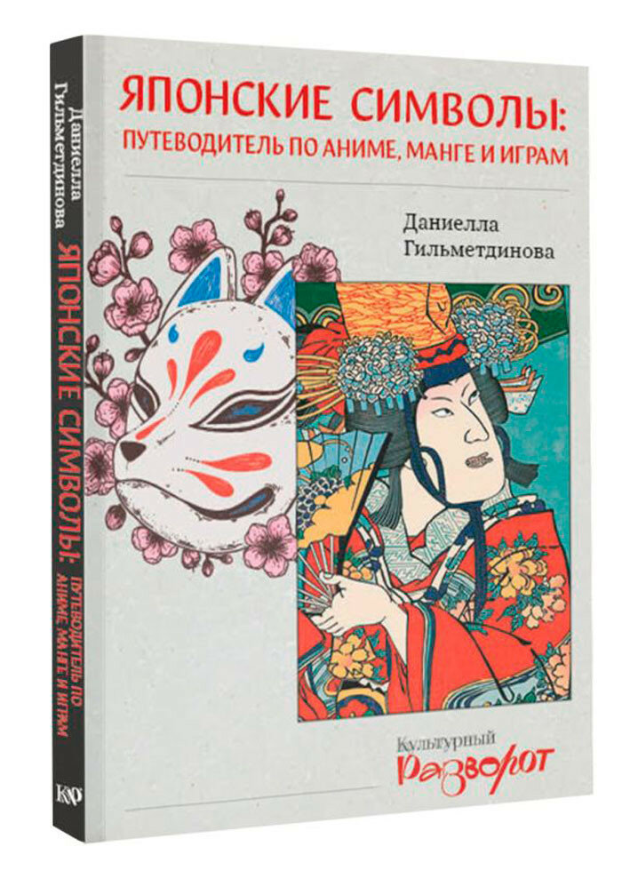 Японские символы: Путеводитель по аниме, манге и играм