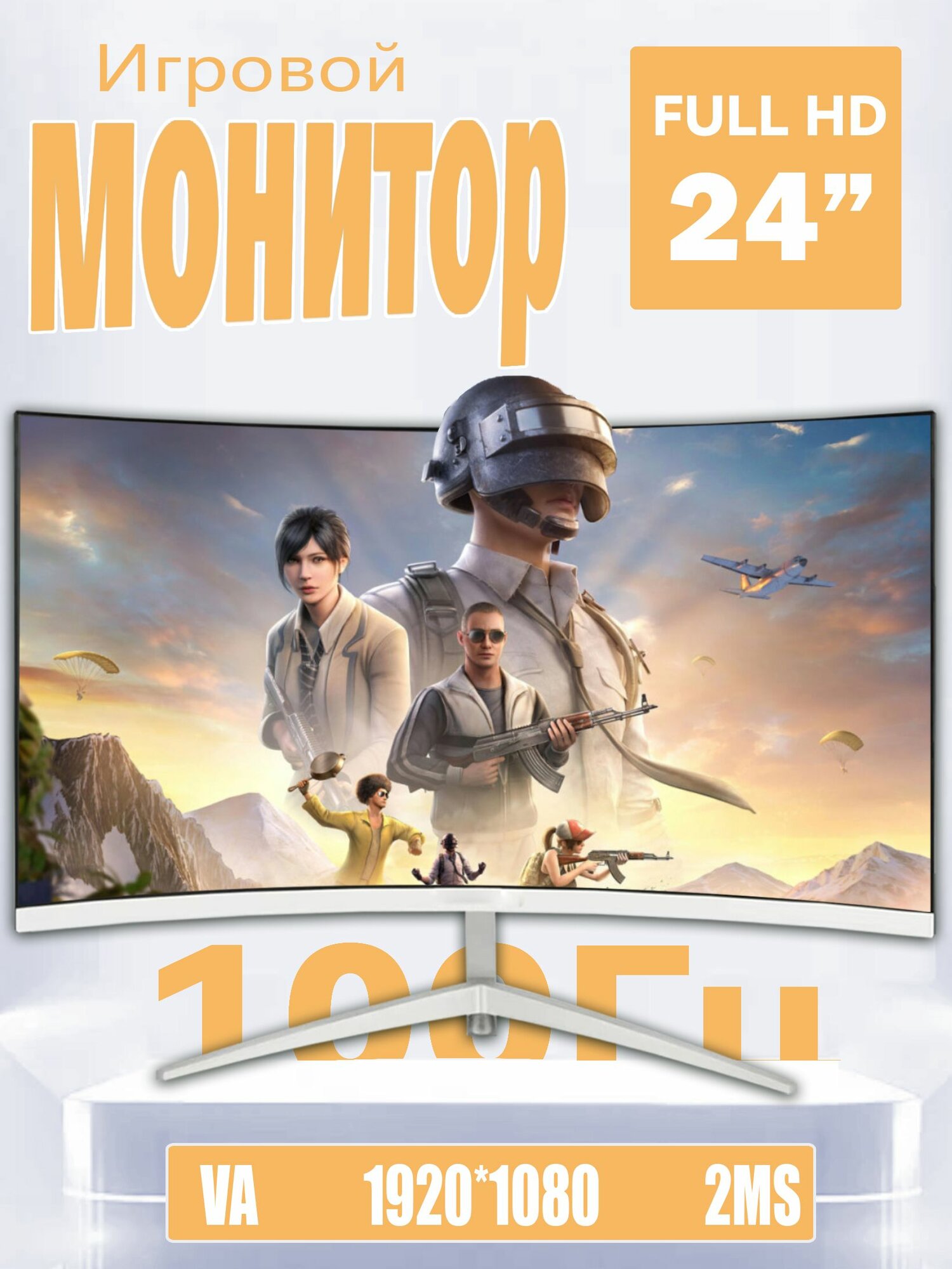 24" дюймовый изогнутый Монитор, разрешение 1920*1080, белый обновления 100Гц, белый матовый