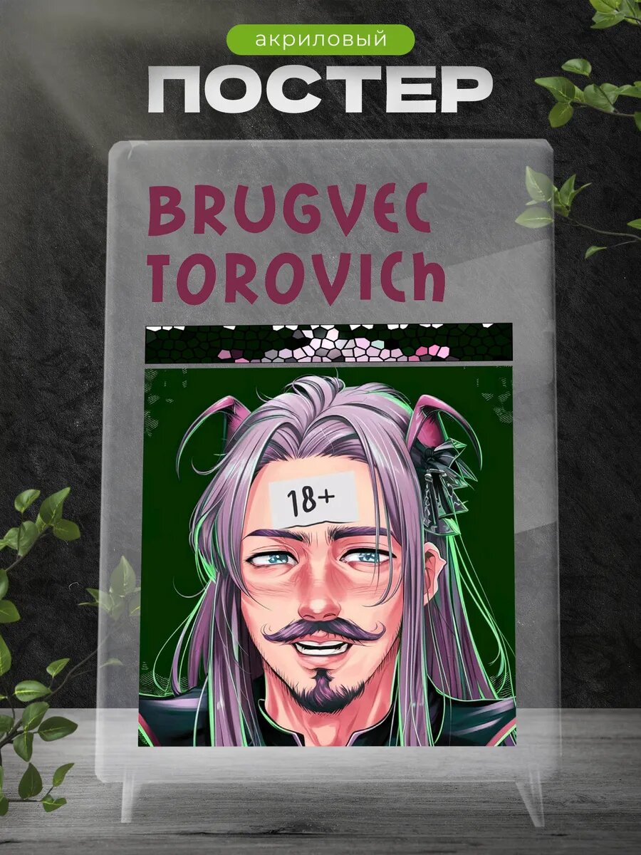 Акриловый постер на подставке с цветным принтом Brugvectorovich, бругвекторович открытка подарочная