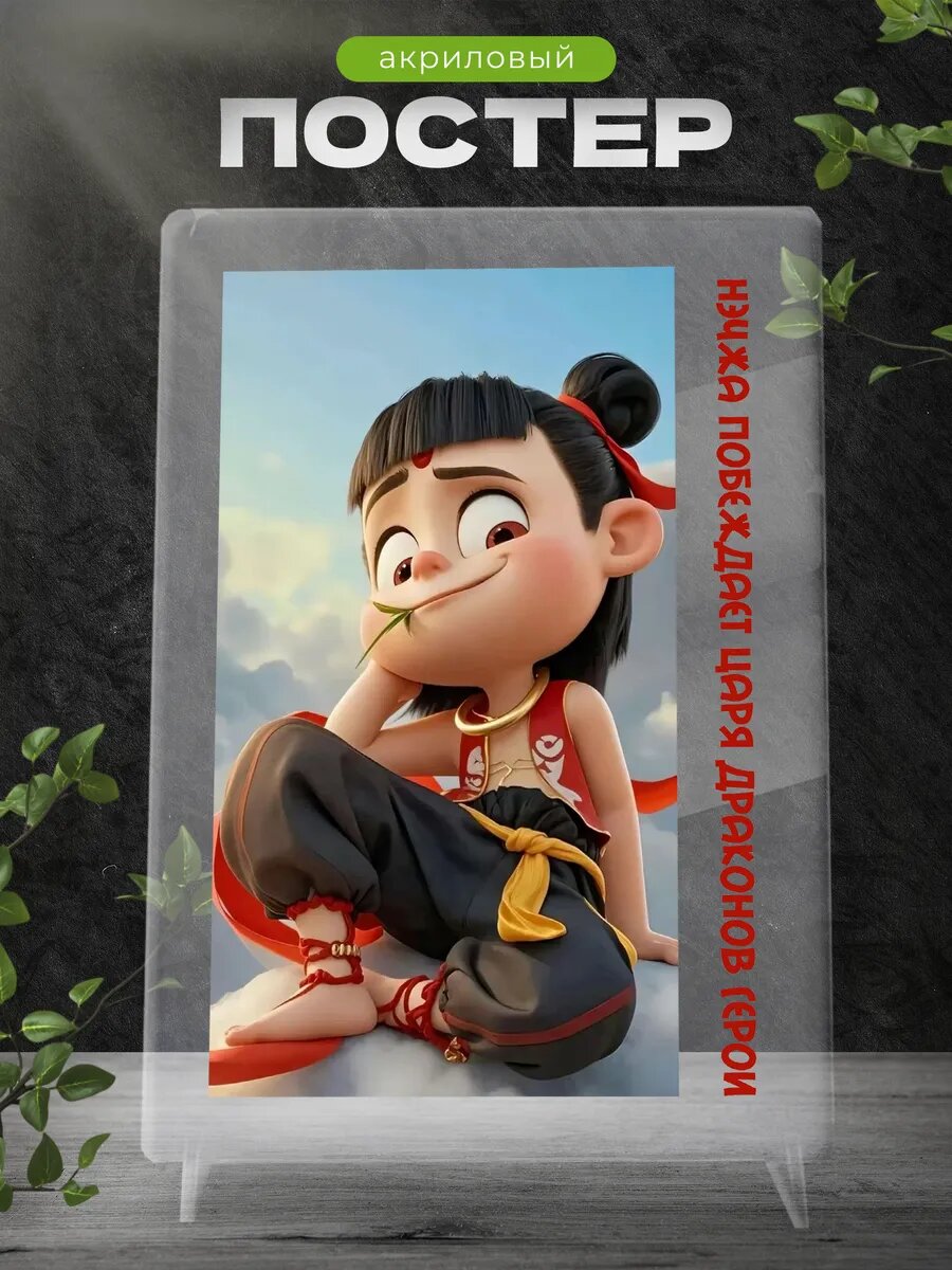 Акриловый постер на подставке с цветным принтом Нэчжа побеждает Царя драконов открытка подарочная