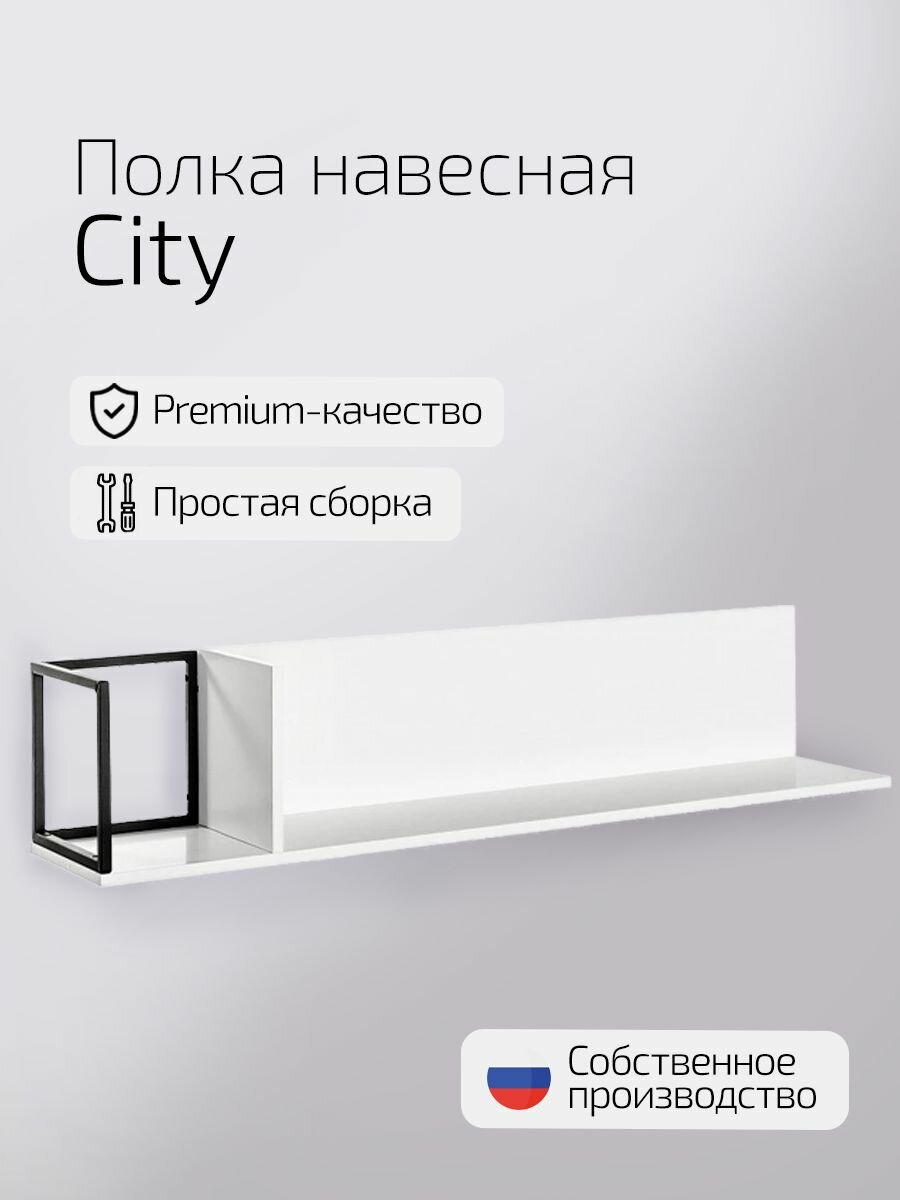 Полка навесная City большая белый 135 см