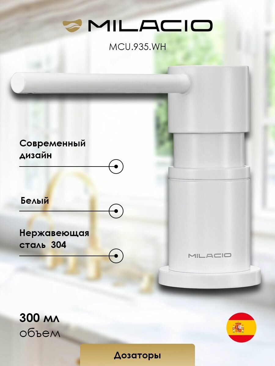 MILACIO Дозатор для жидкого мыла Ультра 935 (MCU.935. WH), белый