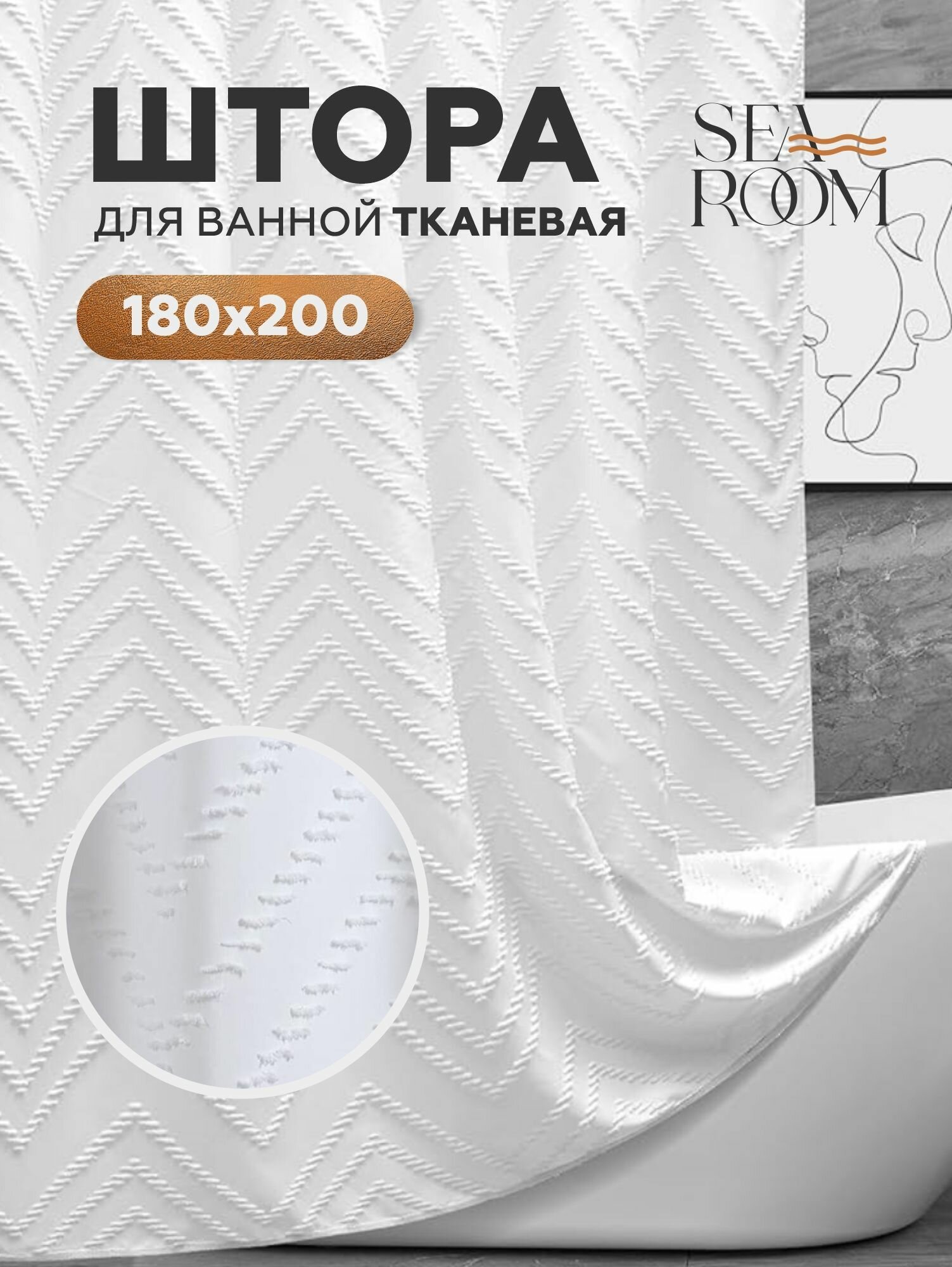 Штора для ванной