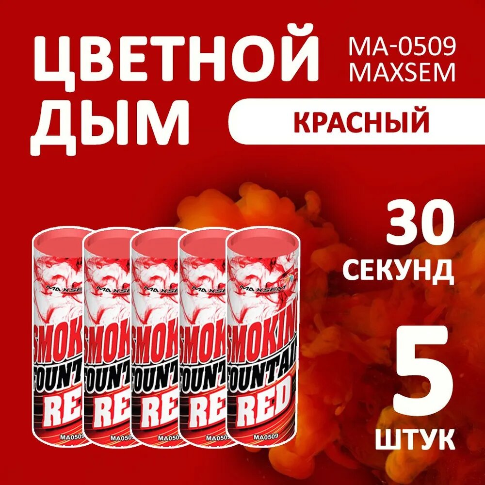 Цветной дым Maxsem для свадьбы, красный, 30 сек, 5 штук в упаковке