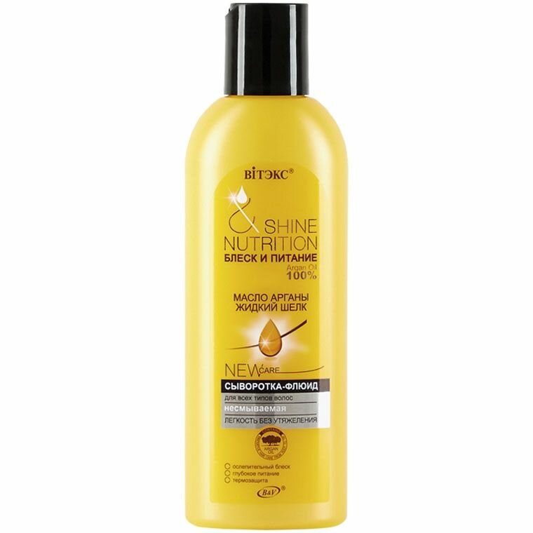 Блеск и питание Сыворотка-флюид Масло арганы+Жидкий шелк 200мл