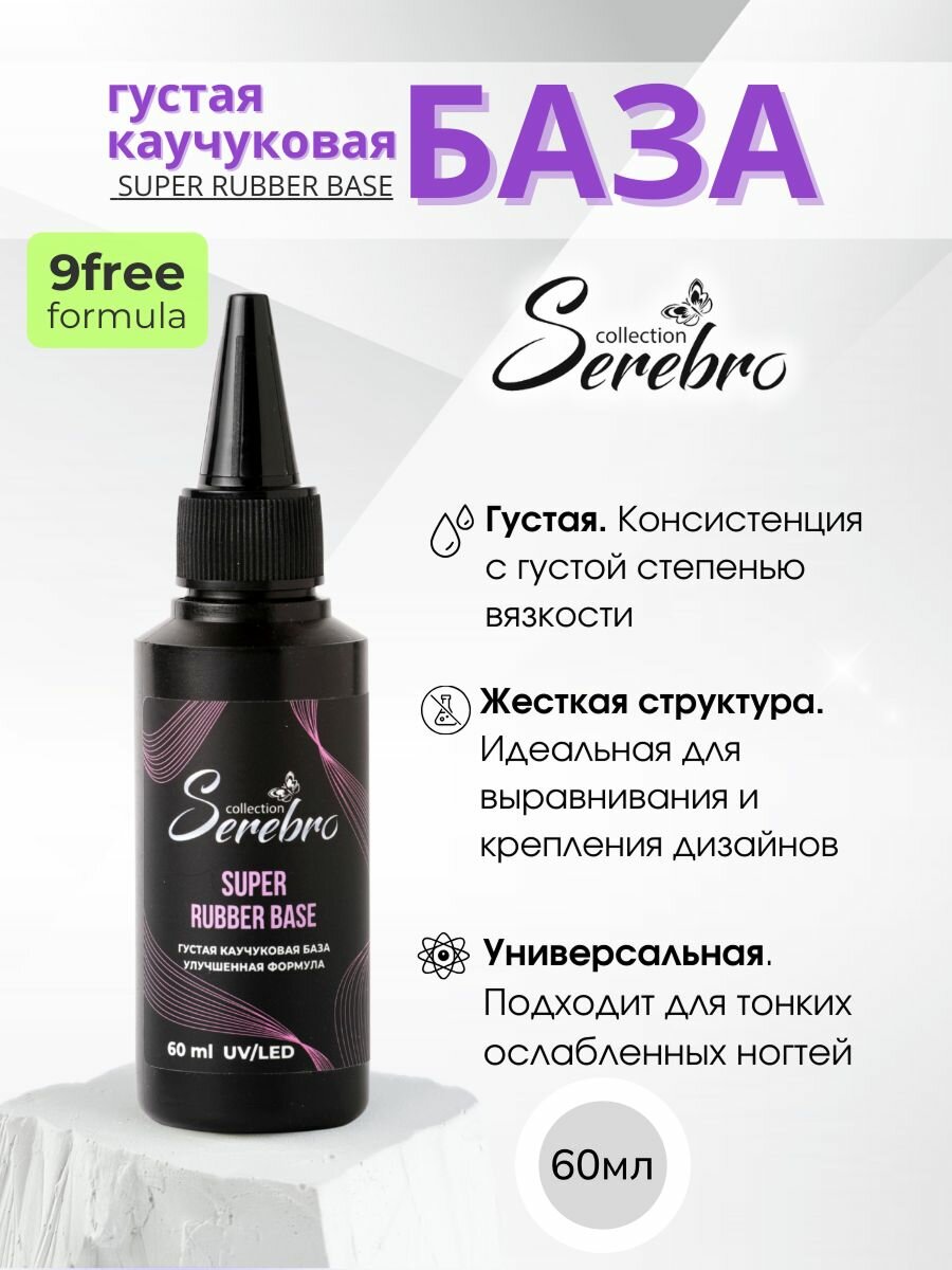 Serebro, Каучуковая густая база для гель-лака ногтей "Super rubber base", 60 мл