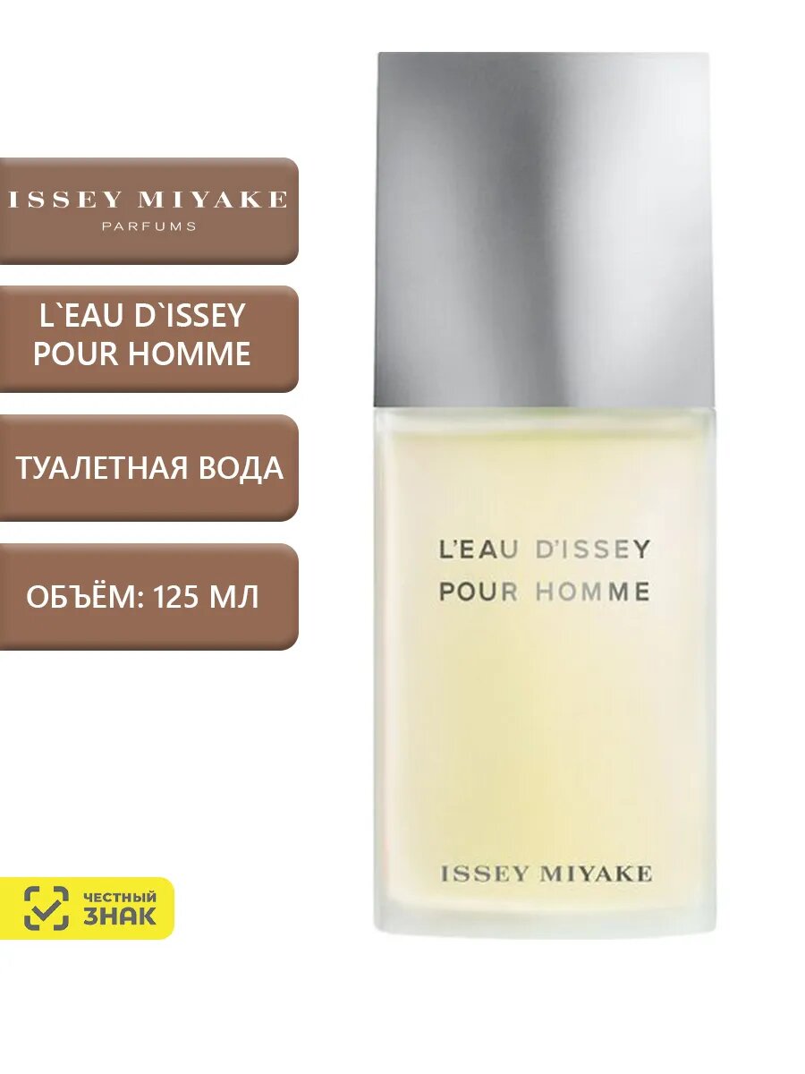L`eau D`Issey pour Homme Туалетная вода 125 мл