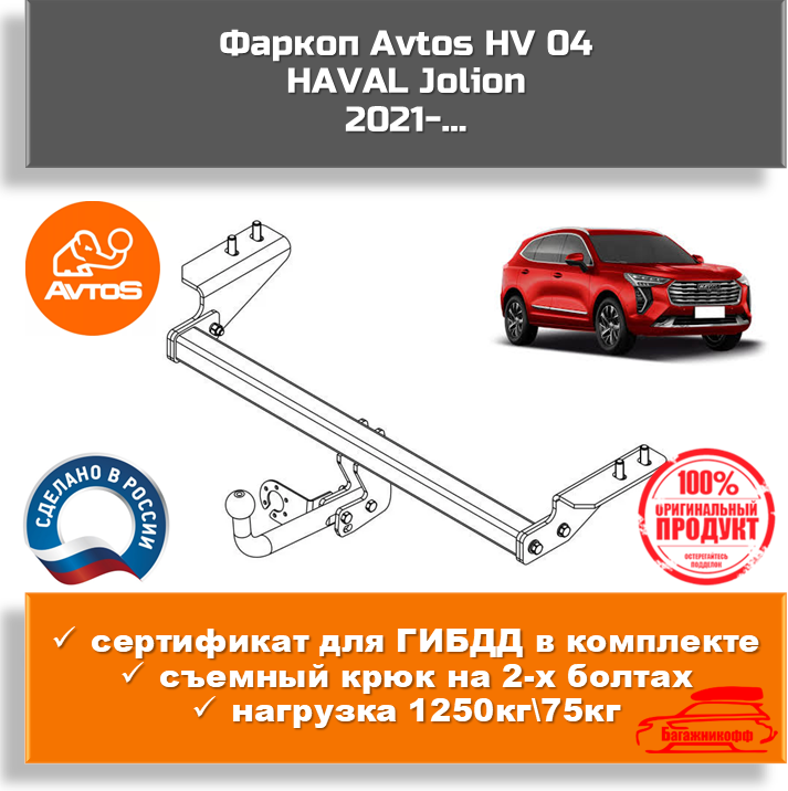 Фаркоп Avtos HV 04 для HAVAL Jolion (2021-) (паспорт и сертификат в комплекте)