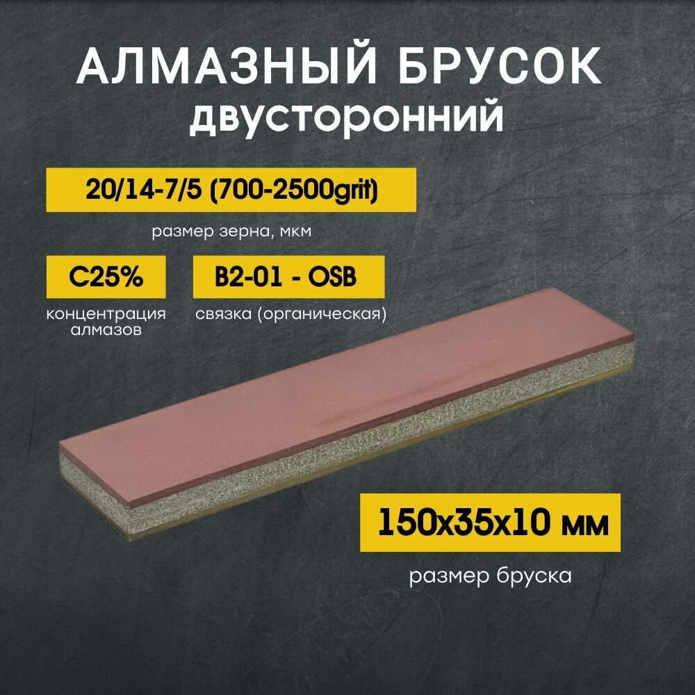 Алмазный 2-х сторонний брусок VID 150х35мм С25% 20/14-7/5 B2-01/OSB (700-2500grit)
