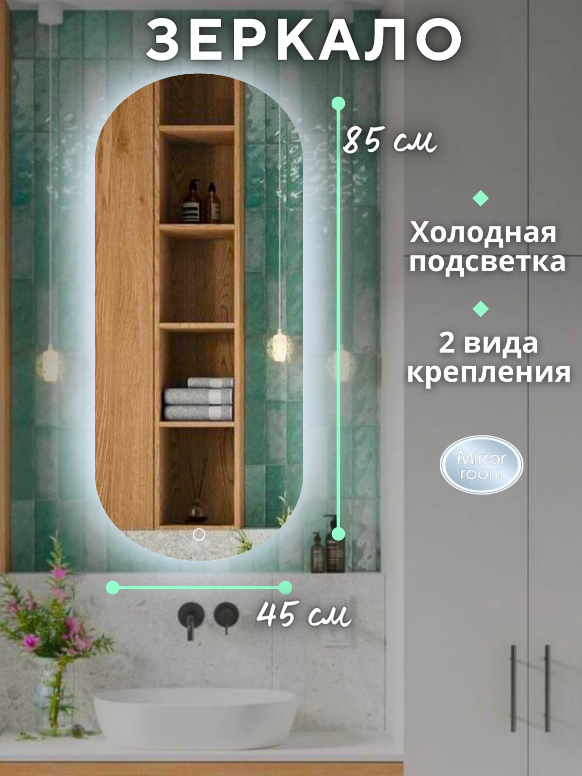 Зеркало Mirror Room, сенсорное, фоновая LED-подсветка 6000K, влагостойкое, 85x45 см