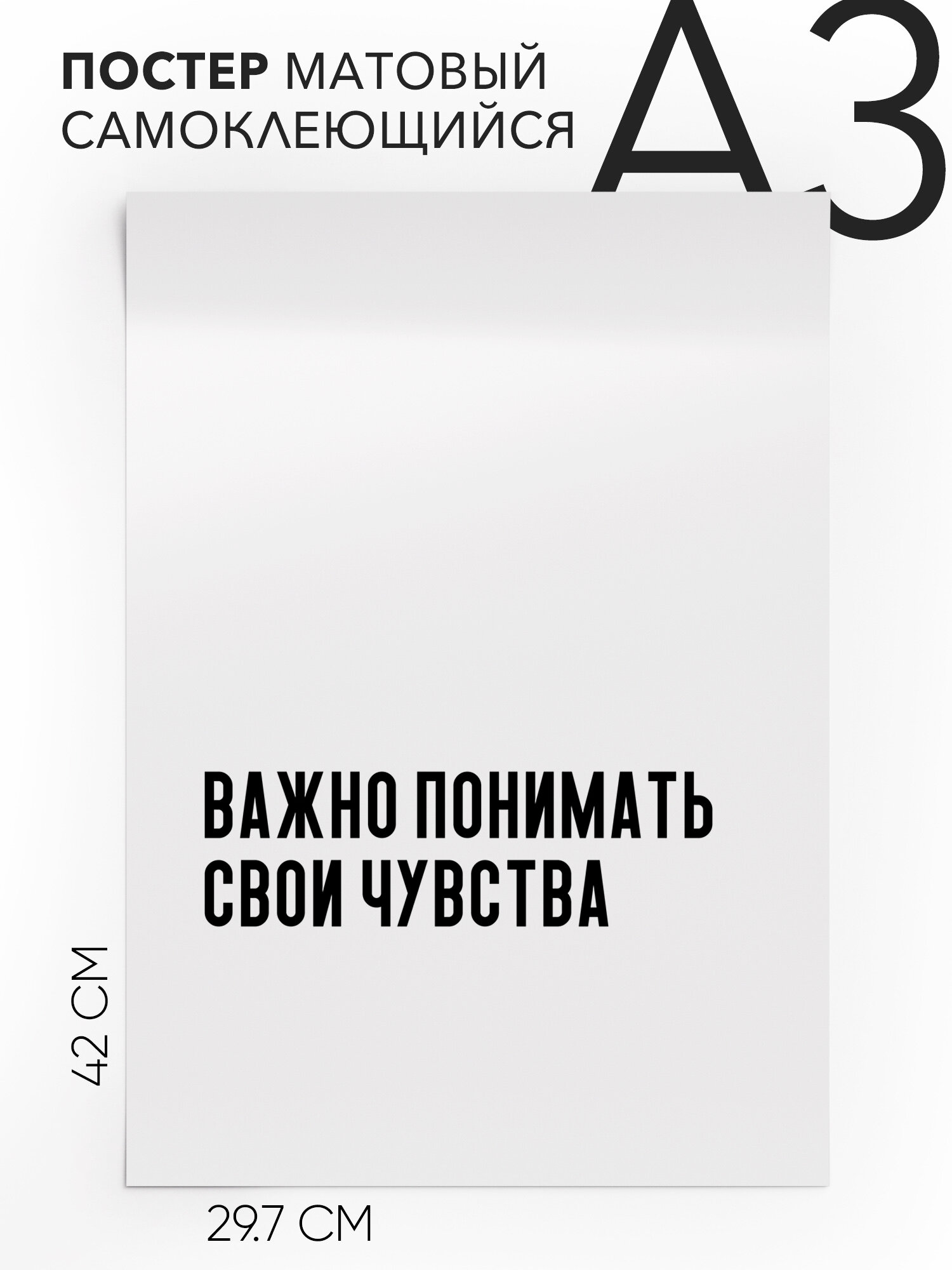 Постер интерьерный на стену - про чувства Важно понимать свои чувства, Самоклеящийся, 30х40, А3