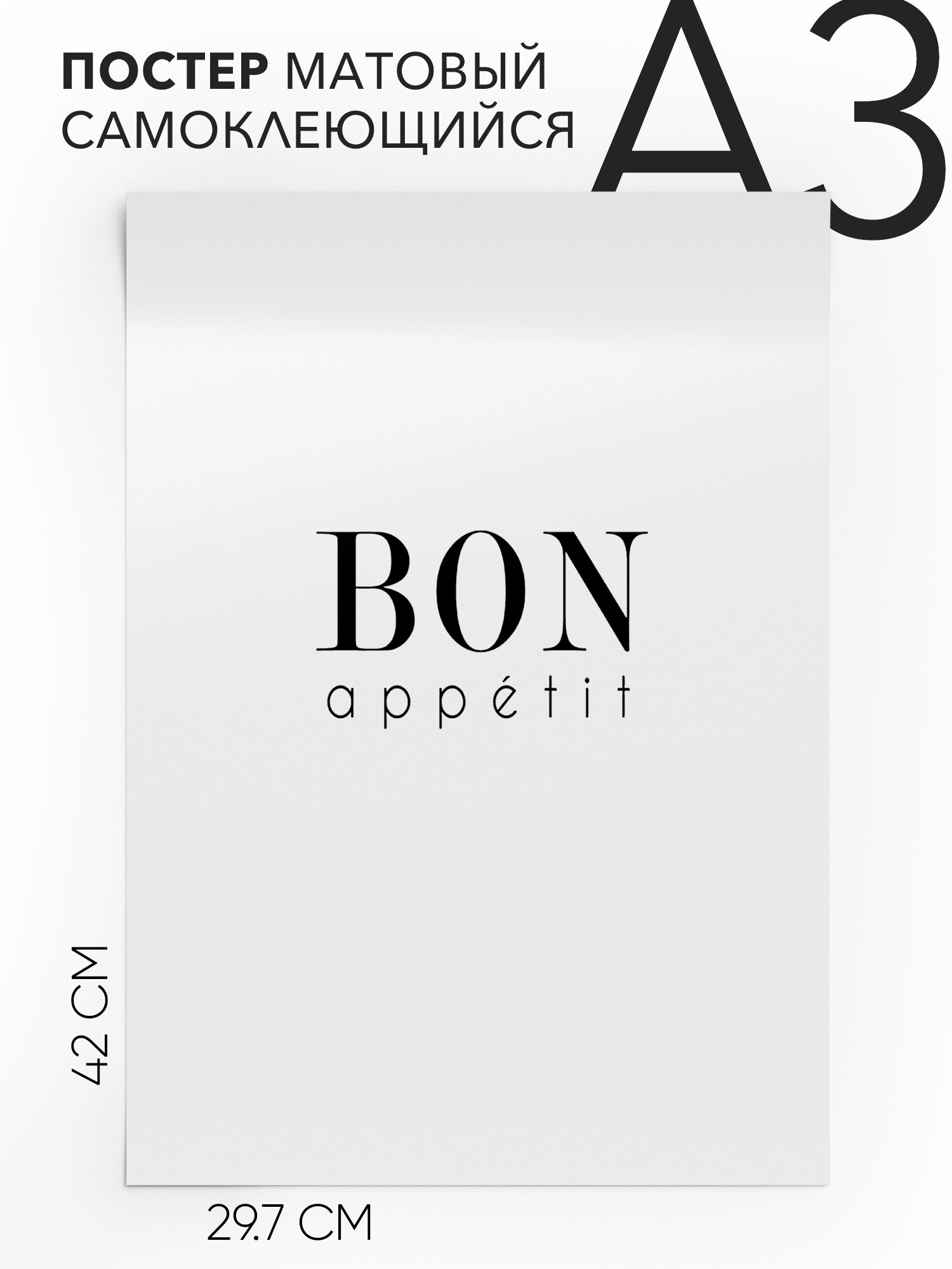 Постер плакат на стену, Подарок - Bon Appetit Text, , Самоклеящийся, 30х40, А3