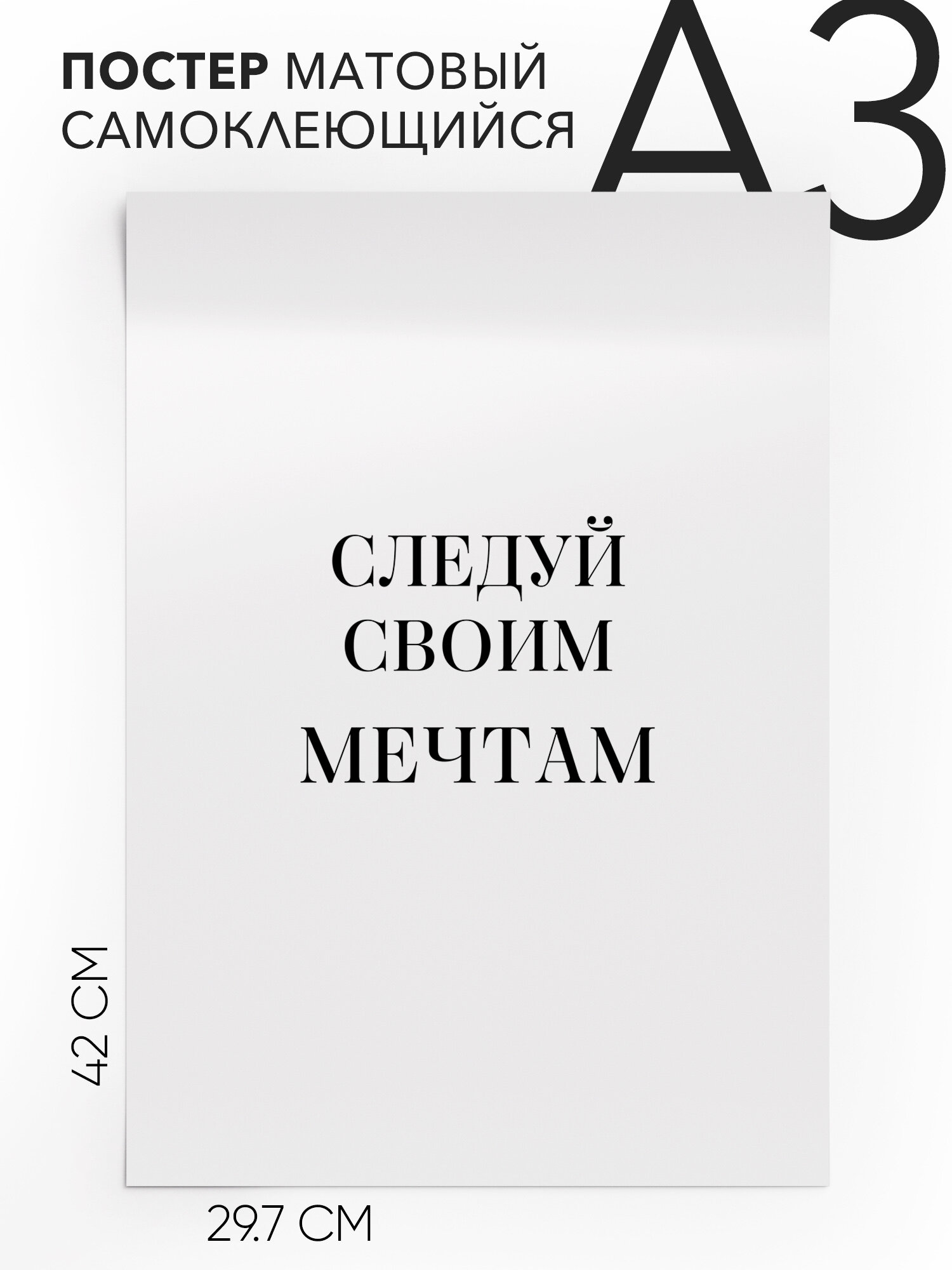 Плакат, постер на стену - подарочная Следуй своим мечтам, Самоклеящийся, 30х40, А3