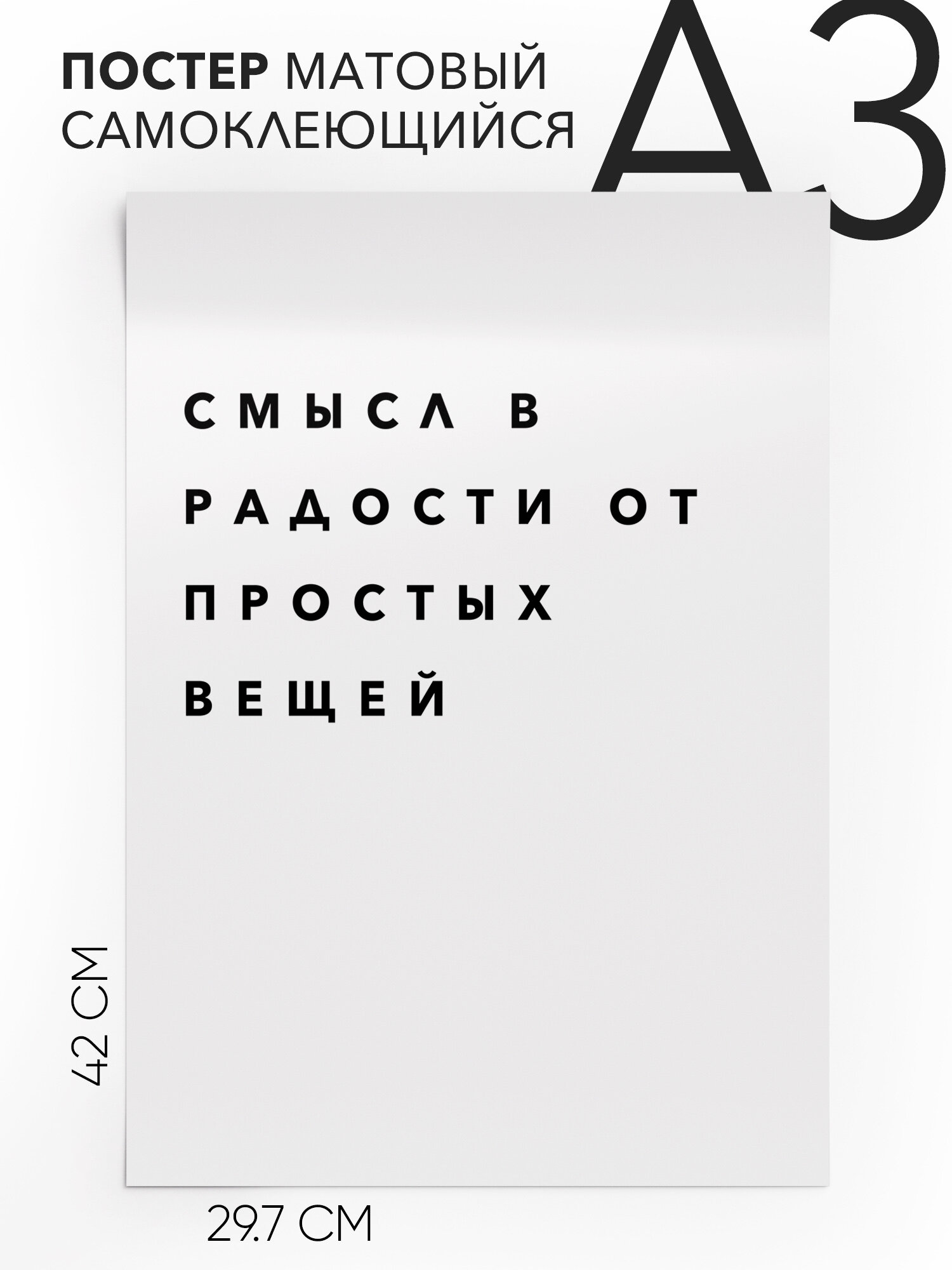 Постер плакат на стену - про смысл жизни Смысл в радости от простых вещей, Самоклеящийся, 30х40, А3