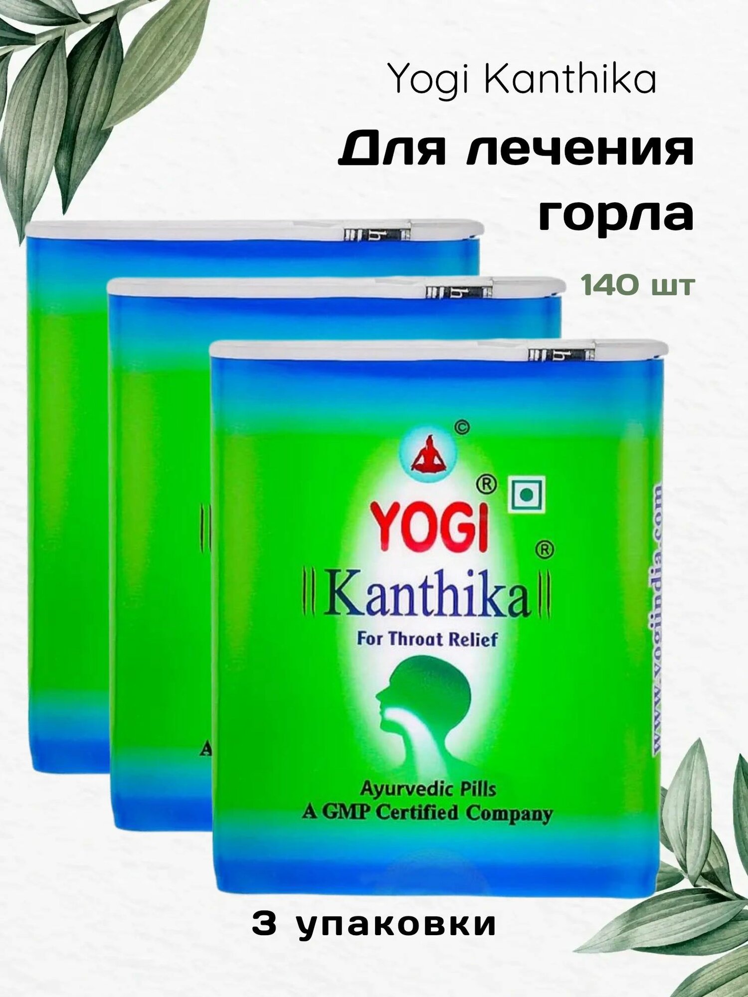 YOGI KANTHIKA Yogi Ayurvedic (йоги кантика, Драже для лечения горла), 140 шт - 3 уп