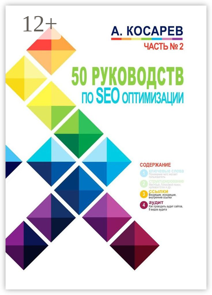 50 руководств по SEO-оптимизации