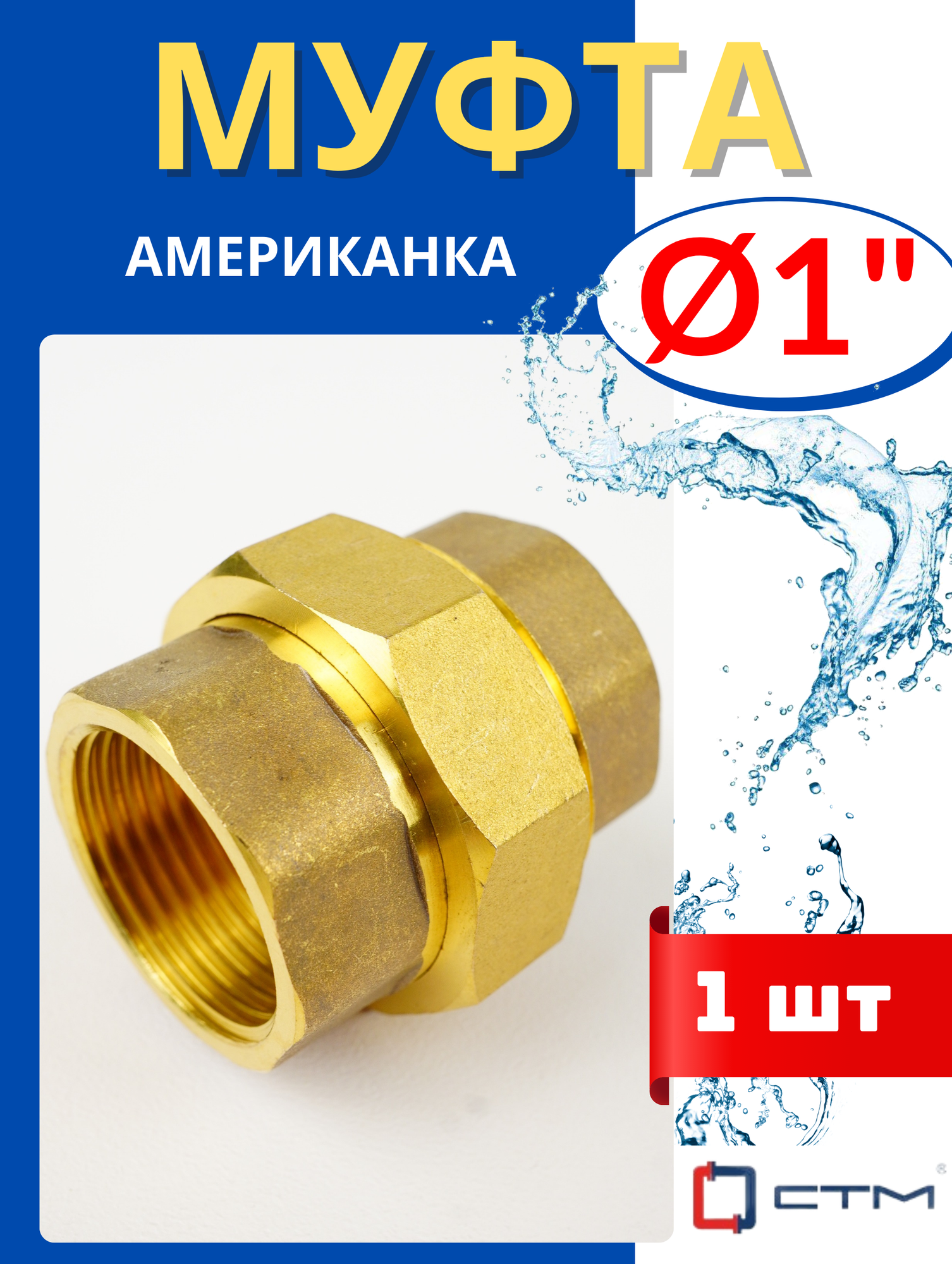 Муфта латунная 1 разъемная (американка) Внутренняя/Внутренняя резьба, прямая (СТМ) 1шт.