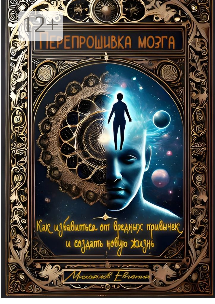 Перепрошивка мозга