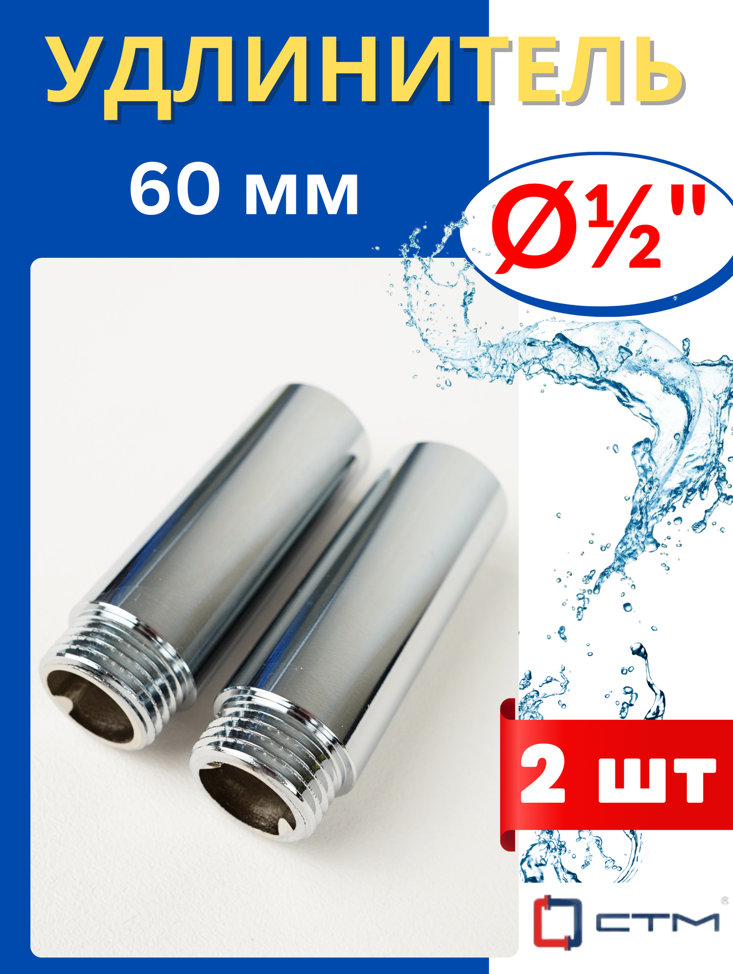 Удлинитель латунный 1/2, 60мм, внутренняя/наружная резьбы (СТМ) 2шт.