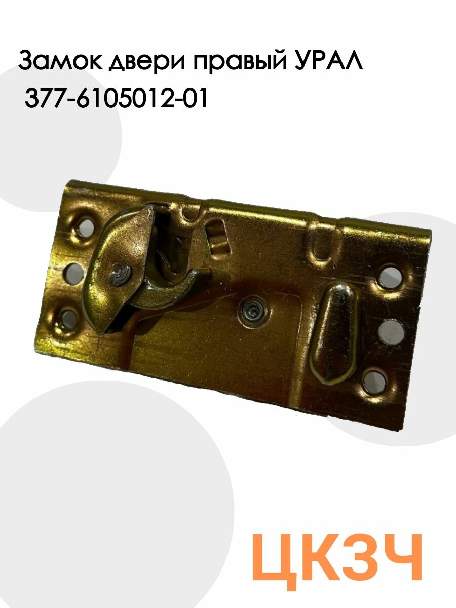 Замок двери правый урал 377-6105012-01