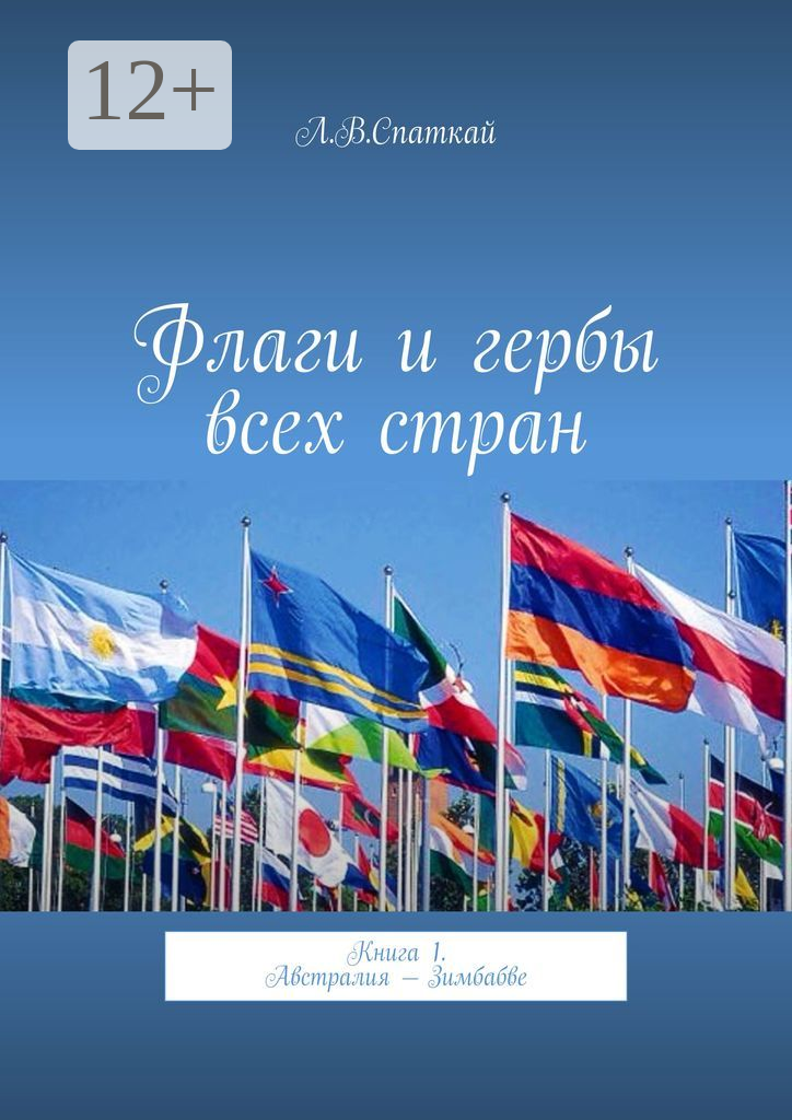 Флаги и гербы всех стран
