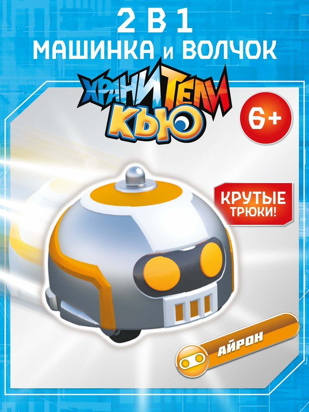 Игрушка инерционная машинка - волчок, Хранители Кью, Айрон, LP308004