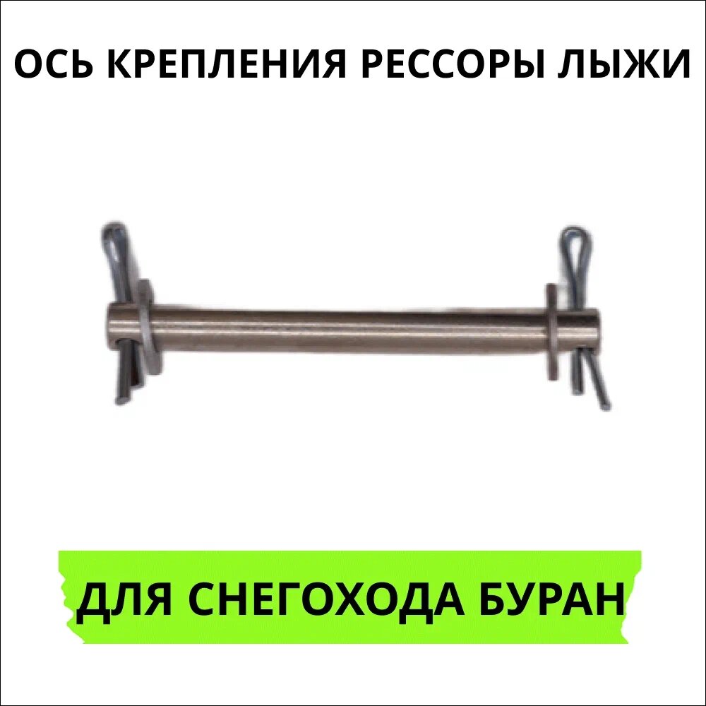 Ось крепления рессоры лыжи Буран (со шплинтами)