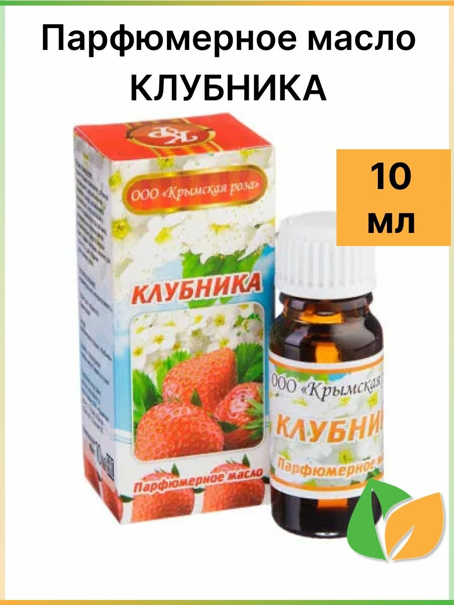 Парфюмерное масло Клубника ООО Крымская роза, 10 мл.