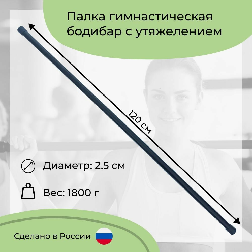Гимнастическая палка бодибар стальная черная утяжеленная 120 см 1800 гр, диаметр 2,5 см