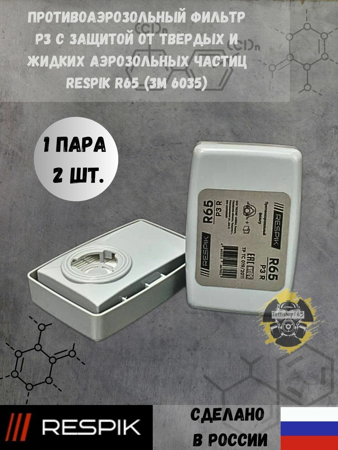 Фильтр для респиратора маски Respik R65 (3М 6035) FFP3 1 пара 2 Шт.